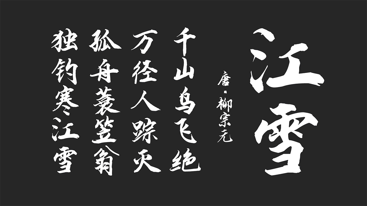 爱点字库 爱点乾峰行楷 广州爱点视觉文化有限公司,平面设计、ui设计、视觉设计、字库产品创作、企业品牌字体定制。