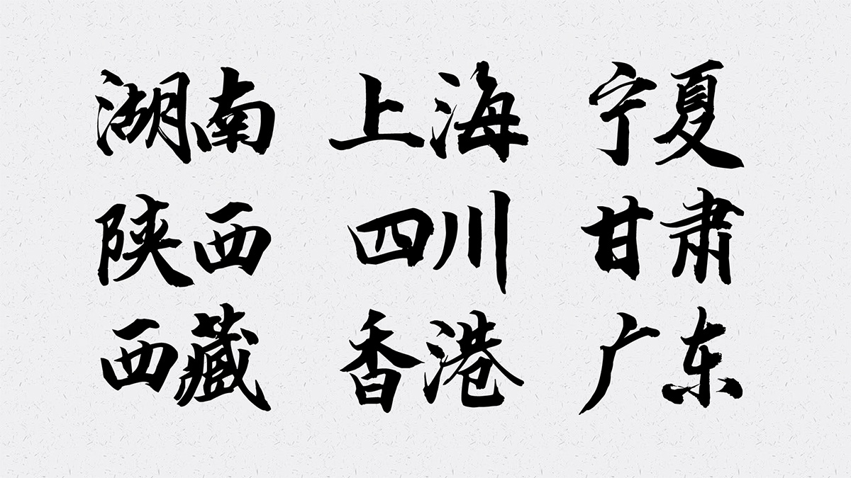爱点字库 爱点乾峰行楷 广州爱点视觉文化有限公司,平面设计、ui设计、视觉设计、字库产品创作、企业品牌字体定制。