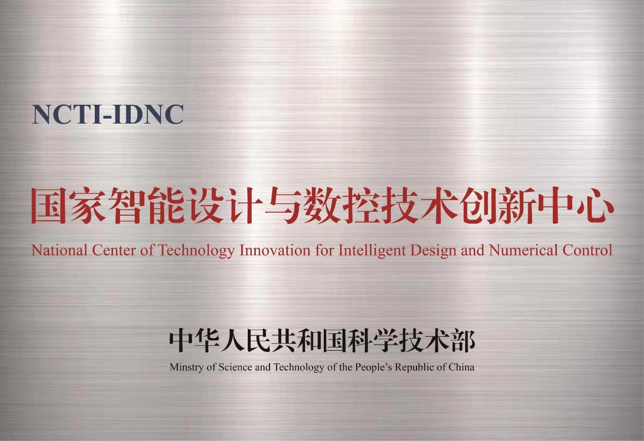 国家智能设计与数控技术创新中心
