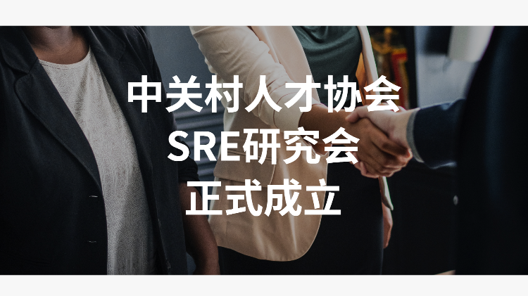 SRE创新联合体_SRE专委会_SRE社区_SRE联盟_SRE培训_SRE咨询_IT运维社区