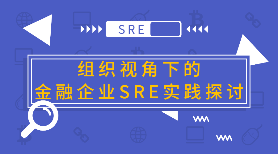 SRE社区活动-中国SRE联盟新闻,SRE专委会活动-中国SRE联盟