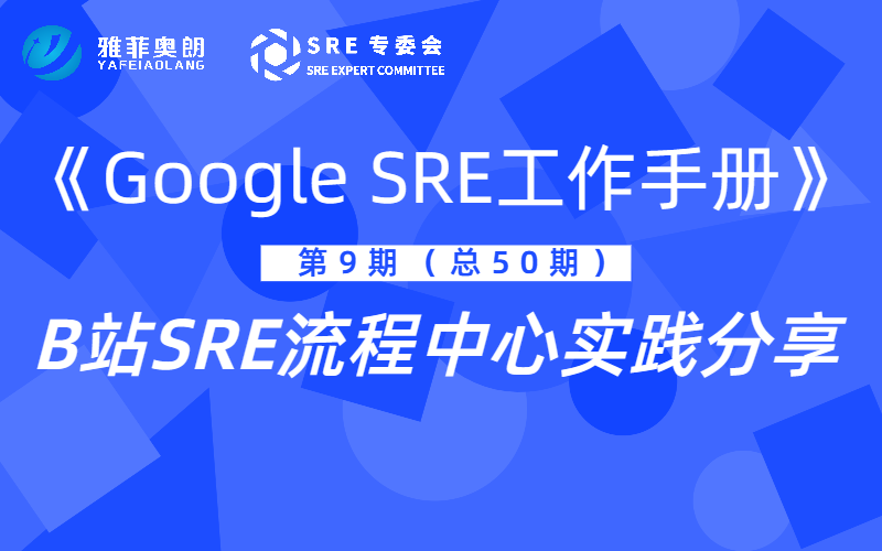 SRE社区活动-中国SRE联盟新闻,SRE专委会活动-中国SRE联盟